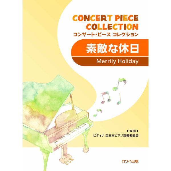 ピティナ公募作品の中から、教育的意図に優れた楽曲を収録。日々の練習を通して演奏者が成長できる内容となっている。全10曲。【ソロ】ボールあそび (山本奈奈香)こねこのワルツ (久米詔子)海の冒険者たち (後藤ミカ)ゆめみるうさぎ (樋口麻衣)...