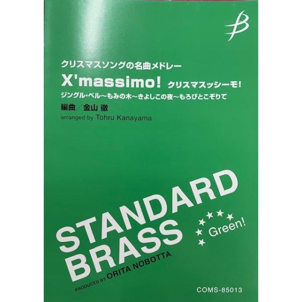 曲名： クリスマスソングの名曲メドレー/X'massimo ! クリスマスッシーモ!　　　　ジングル・ベル〜もみの木〜きよしこの夜〜もろびとこぞりて編曲：金山徹演奏時間：7分15秒 (約)グレード：3編成：吹奏楽販売形態：スコア＋パート譜ジ...