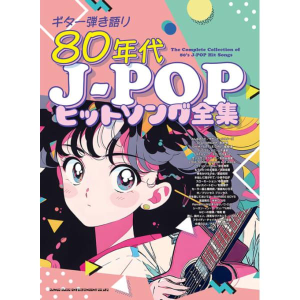 80年代のJ-POPシーンを彩った名曲を集めた、ギター弾き語り楽譜集。長渕 剛、尾崎 豊、サザンオールスターズ、松任谷由実などの代表曲をはじめ、シティ・ポップやアイドルソング、アニメ主題歌まで幅広く掲載。懐かしいメロディを、ギター弾き語りで...