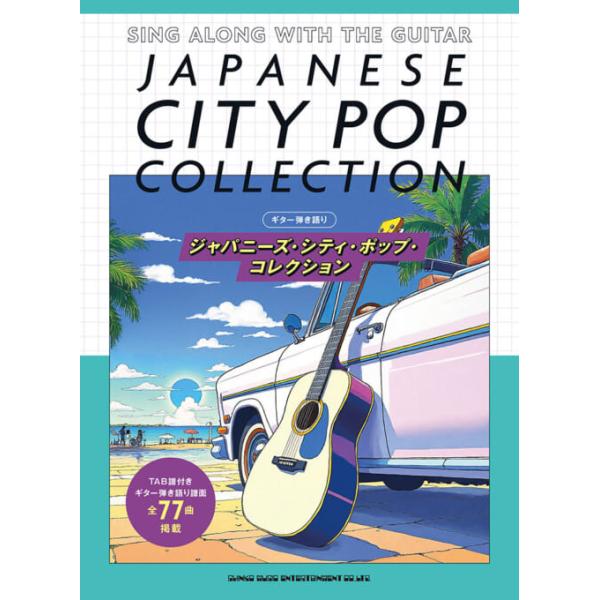 時代を超えて輝き続ける、ジャパニーズ・シティ・ポップの名曲の数々を集めたギター弾き語り楽譜集。山下達郎、大滝詠一、荒井由実、竹内まりやをはじめ、都会的で洗練されたメロディーが勢ぞろい。透明感のあるコードワークや軽やかなグルーヴを、ギター1本...