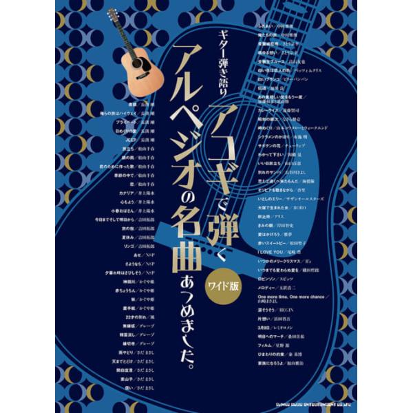 2026年で20周年を迎えるシンコーミュージックの『あつめました。』シリーズに、アコースティック・ギターならではの“アルペジオで聴かせる弾き語り”を楽しめる1冊が登場！コードストロークとはひと味違う、繊細で情感豊かなアルペジオ奏法を活かした...