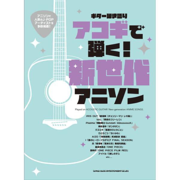 令和に流行った曲を始めとした”新世代”のアニソンをアコギで楽しめる曲集が登場！「葬送のフリーレン」「呪術廻戦」「チェンソーマン」「鬼滅の刃」「【推しの子】」「僕のヒーローアカデミア」「ちいかわ」など、近年の人気アニメソングをまるっと掲載！見...