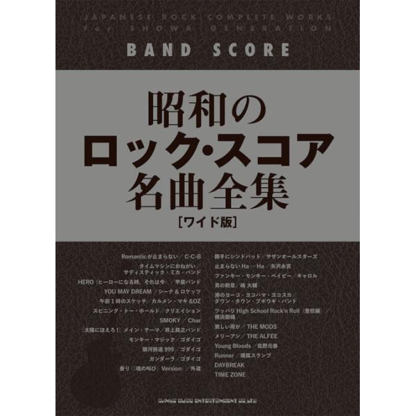 70年代〜80年代にかけて一大ブームを巻き起こした邦楽ロックの名曲をたっぷり詰め込んだ、決定版バンド・スコア。C-C-B「Romanticが止まらない」、嶋 大輔「男の勲章」、サザンオールスターズ「勝手にシンドバッド」など、時代を彩ったヒッ...