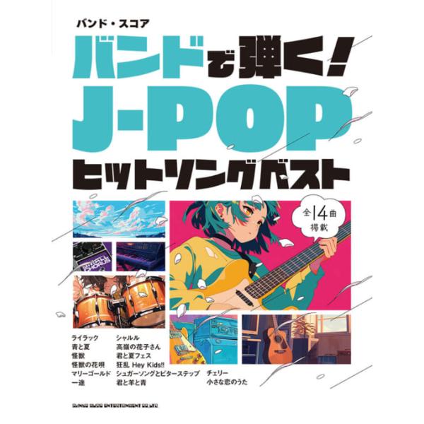 軽音部やサークルはもちろん久しぶりにバンドを組む方にもオススメ。バンドで演奏したい楽曲を厳選したバンド・スコアが新登場!「ライラック」「怪獣」「君と夏フェス」「シュガーソングとビターステップ」など、コピーバンドにピッタリのヒット曲&amp;...