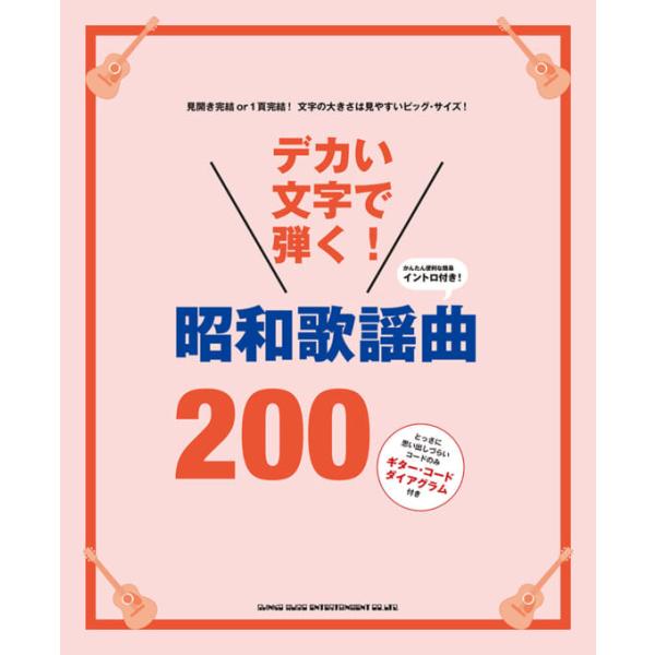 大きな文字の歌詞と見やすいコード譜で人気の“大人のための歌本”シリーズに、『昭和歌謡曲200』が登場！1曲を1〜2ページに見やすくレイアウトしているので、ページをめくる回数が少なく、歌いながら・弾きながら快適に楽しめます。グループサウンズ、...