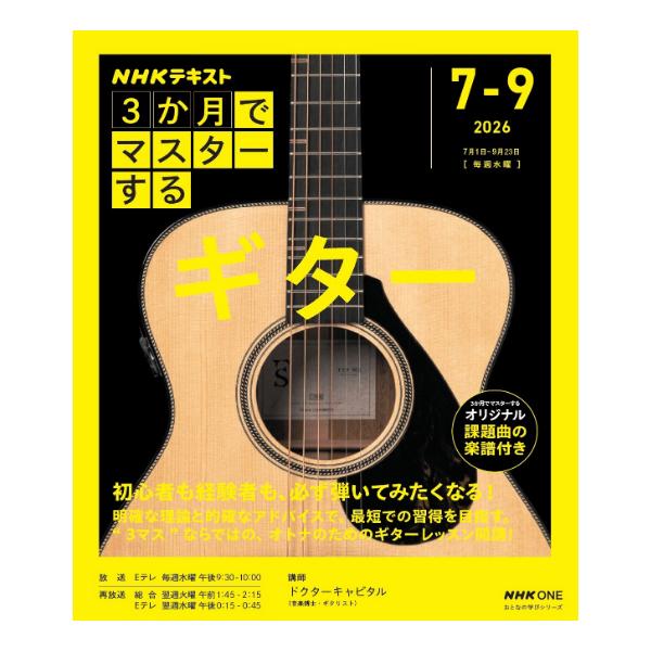 初心者も経験者も、きっとギターが弾きたくなる!【レッスン曲】初心者向け1糸(中島みゆき)2ファースト・ラブ(宇多田ヒカル)経験者向け1ルビーの指環(寺尾聰)2プレイバックPART2(山口百恵)【全12回放送タイトル】第1回 ギターと出会う第...