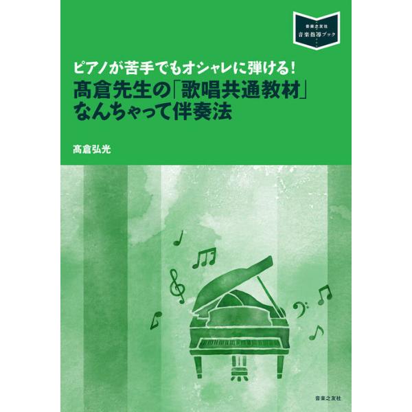 2022年8月号より『教育音楽　小学版』にて連載の「ピアノが苦手でもオシャレに弾ける！　〓倉先生のなんちゃって伴奏法」を書籍化。小学校の歌唱共通教材のピアノ伴奏を、文字通りピアノが弾けない先生でも簡単に、なおかつちょっとオシャレに弾けるよう...