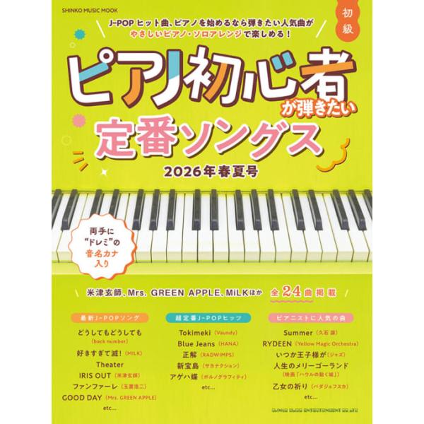 旬のJ-POPヒット曲&amp;定番ナンバーが気軽に楽しめる！ ピアノ初心者に好評のムックが装い新たに登場です。最新トレンドソング、ピアノを始めるなら弾きたい人気曲が詰まったコスパ抜群の一冊。音符には全て「ドレミ」の音名がふってあるので、音...