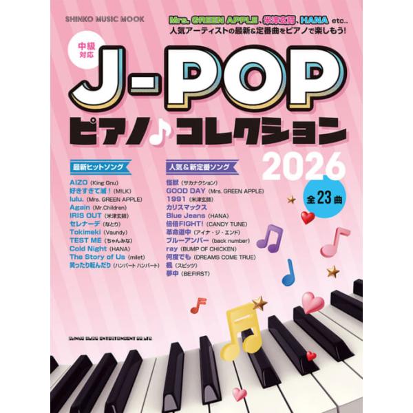 一冊丸々J-POPを楽しめる、毎年恒例＆好評の中級ピアニスト向けムックに2026年最新版が新登場！Mrs. GREEN APPLE、米津玄師、HANA、King Gnu、M!LKなど、人気アーティストの最新曲・人気＆新定番曲を全23曲収載し...