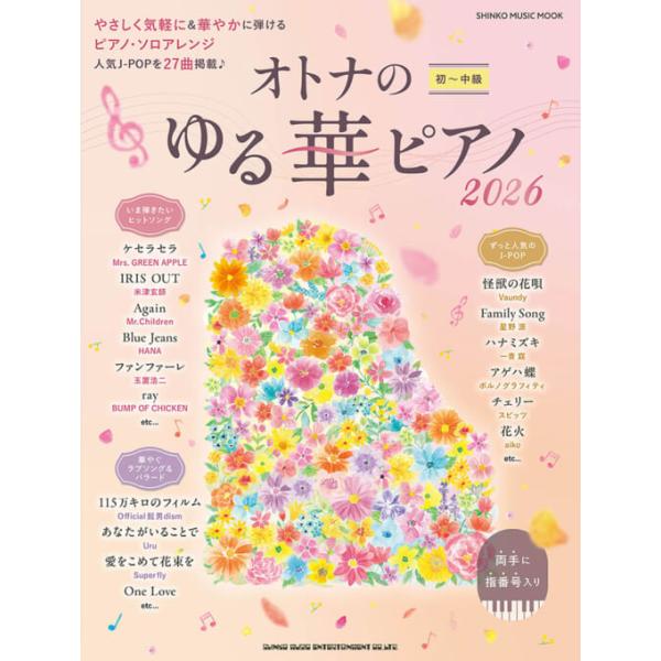 やさしく華やかに、気軽にピアノが楽しめる楽譜集ムックが新登場。初~中級向けの程よい弾き応えのアレンジで、人気J-POPを掲載。最近のヒット曲からスタンダード曲まで、頑張りすぎずに無理なく演奏できます♪ 両手に指番号入り。久しぶりにピアノに触...