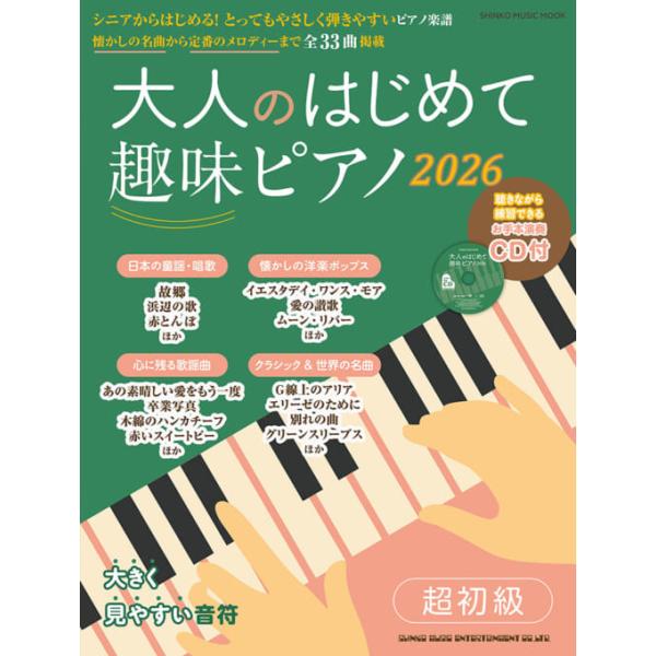シニアからピアノをはじめる初心者におすすめの、お手軽な楽譜集ムックが新登場！懐かしの名曲から定番のメロディーまで33曲掲載。大きく見やすい音符のやさしいアレンジで、様々なジャンルのレパートリーを増やすことができます。付属のCDには曲のイメー...