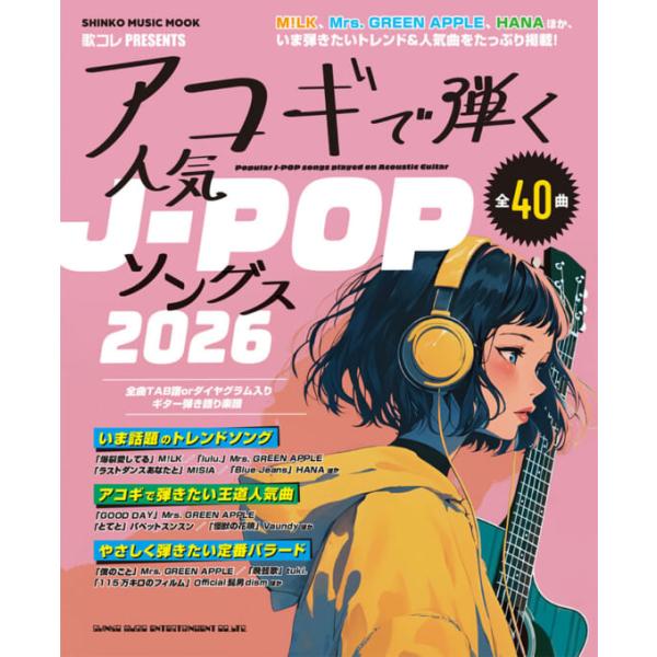 最新曲から定番曲まで、アコギで楽しめる曲を集めた曲集の2026年版が登場！「爆裂愛してる」「lulu.」「Blue Jeans」など話題のトレンド曲から、「怪獣の花唄」「KICK BACK」「ひとりごつ」などの王道人気曲、「僕のこと」「アイ...