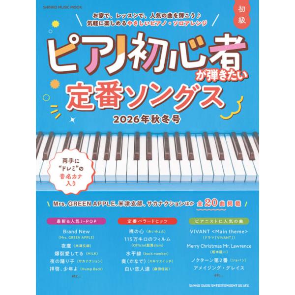 人気J-POP&amp;定番ナンバーが気軽に楽しめる！ ピアノ初心者に好評のムック秋冬編。旬のヒットソング、ピアノを始めるなら弾きたい人気曲が詰まったコスパ抜群の一冊です。音符には全て「ドレミ」の音名がふってあるので、音符を読むのが苦手な方...