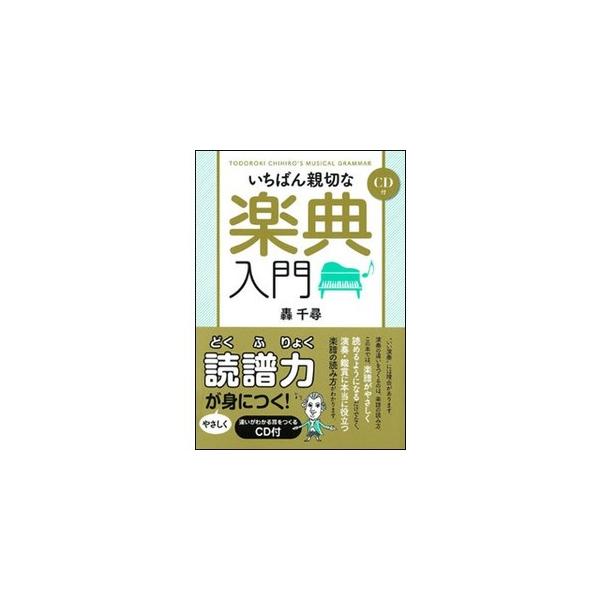 楽譜が読めるようになり、音楽の形式がわかる、いちばんやさしい楽典の本。付属のCDを聴きながら、音楽のしくみが手に取るように分かります。クラシックファンはもちろん、今まで楽典を読み何度も挫折してきた人のためにも、吹奏楽部の中高生にも役立つ1冊。