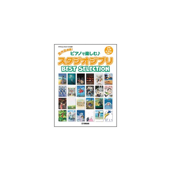 これまでにありそうでなかった、スタジオジブリ作品をすべて掲載したベスト版！初の楽譜化『レッドタートル ある島の物語』『ギブリーズ episode2』の他、『風の谷のナウシカ』〜『君たちはどう生きるか』まで、全作品の中から印象的な音楽を厳選し...