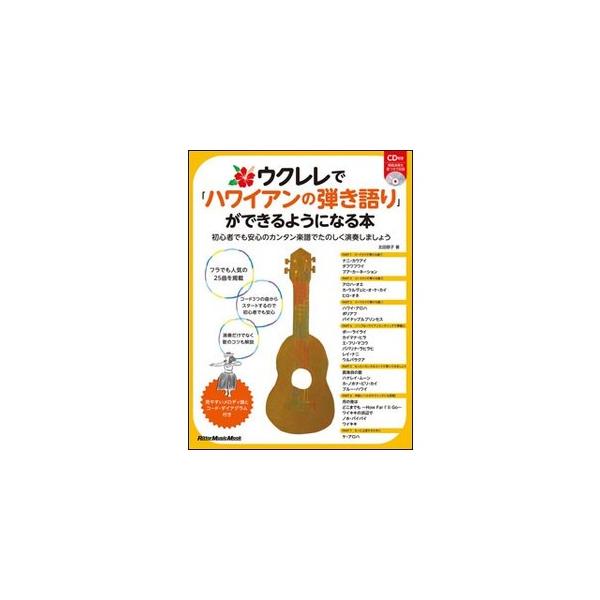本書は書名通り、ハワイアンの人気曲でウクレレの弾き語りをたのしく学べる教則本です。25曲掲載している中には、コード３つで弾ける曲が９曲も入っているので、ウクレレ初心者の方でも安心してはじめられます。楽譜も初心者の方に考慮して、コードの形がす...