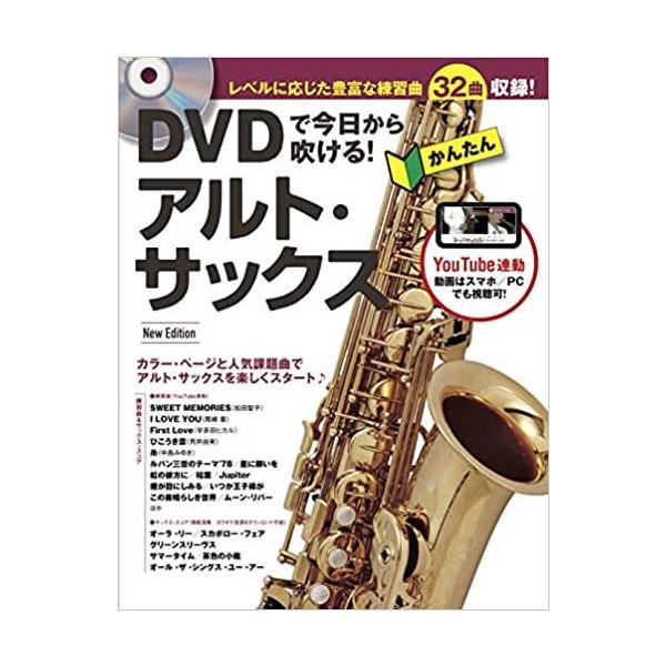 ■演奏をはじめる前に■さっそく吹いてみましょう■さまざまな曲に挑戦！■表情豊かな演奏をするために■憧れの名曲をマスター■アルト・サックスに必要なノウハウ■スタンダードを吹こう（サックス・スコア）●練習曲（YouTube連動）