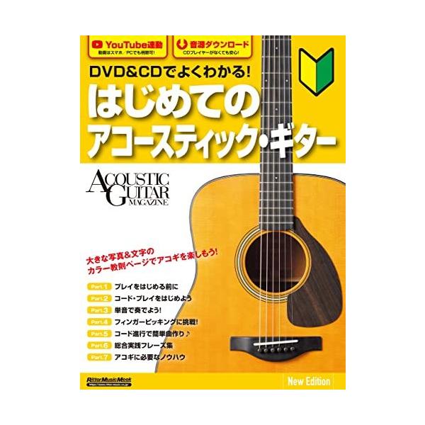 アコギ入門書の大定番がリニューアル！QRコードで動画がYouTubeでも観られるようになりました楽器入門書のベストセラー、DVD＆CDでよくわかる！シリーズのアコギ編がリニューアル。DVDの映像は紙面のQRコードを読みとることでスマホでも再...