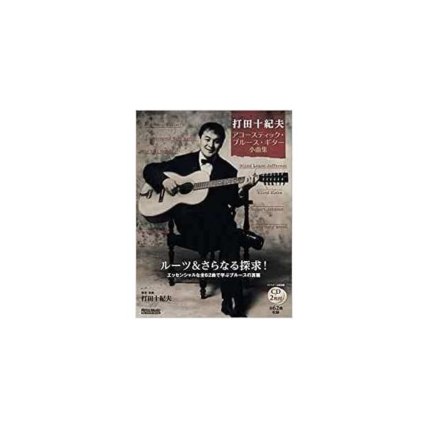 ＜Disc 1（33曲収録）＞通常の6弦アコースティック・ギターを用いたフィンガーピッキング・ブルースを収録しています。親指の独立とフィンガーピッキングプレイ・キーの特性とバリエーション展開グルーヴィでディープなデルタ・サウンドシンコペーシ...
