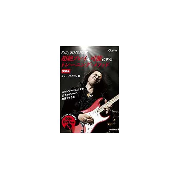 ■第1章　基礎スキル育成講座◎LESSON 1　ソロをより??くするペンタの活?法とは?◎LESSON 2　3コードを?台にした基礎バッキングを学ぼう◎LESSON 3　ブルースの常套フレーズを頭と指に叩き込もう◎LESSON 4　思いどお...