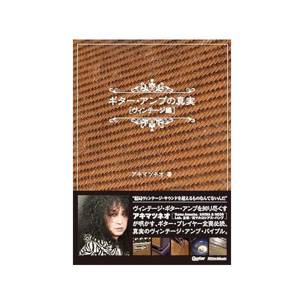 ヴィンテージ・ギター・アンプを知り尽くすアキマツネオ氏が明かす、ギター・プレイヤー全員必読、真実のヴィンテージ・ギター・アンプ・バイブルです。本書は、2023年まで、音楽雑誌『Player』(プレイヤー・コーポレーション刊)にて連載されたコ...