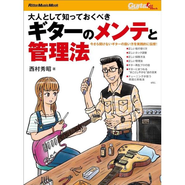 今さら聞けないギターの扱い方を実践的に伝授する本数十年ギターを弾いてきて確かな腕前を持っていても、ギターの調整法や管理法となると、からっきしというギタリストも多いはず。大人なのだから、自分のギターの面倒は自分で見られるようになりたいもの。そ...