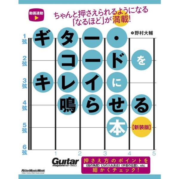●コード別 キレイに鳴らすコツ◎１章 マイナー・コード／メジャー・コードAmCEmDmG（タイプ１）G（タイプ２）EAD◎２章 マイナー・セブンス・コード／セブンス・コードAm7E7Dm7C7D7A7G7B7◎３章 メジャー・セブンス・コー...