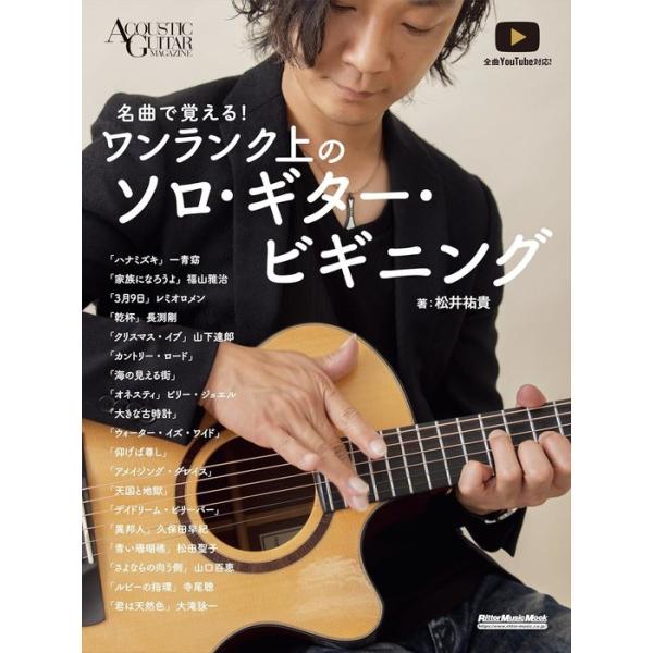 ●松井祐貴式ハイテク・ソロ・ギター1 メロディ、ベース、伴奏の音量操作 「ハナミズキ」一青窈2 ストローク奏法 「家族になろうよ」福山雅治3 ネイル・アタック 「3月9日」レミオロメン4 ストローク奏法・再考 「乾杯」長渕剛5 クイック・ア...