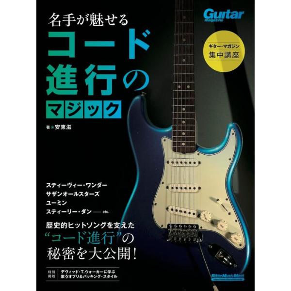 名曲を産んだコード進行の秘密を大公開ギター・マガジンの人気特集を一冊に！音楽理論は作曲にとても役立つものですが、実際の歴史的ヒット・ソングには、理論の勉強だけでは導き出せない不思議なコード進行が多いことも事実です。本書はスティーヴィー・ワン...