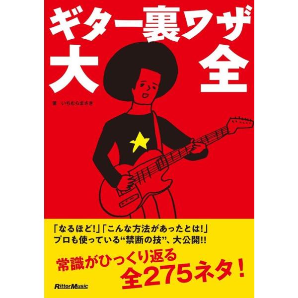 「こんな方法があったとは!」・・・プロも密かに使う“禁断の技”、まさかの300ページ越えで大公開!! 第1章 エレキ上達の裏ワザ     第2章 耳コピ上達の裏ワザ     第3章 ギター作曲の裏ワザ     第4章 アコギ上達の裏ワザ