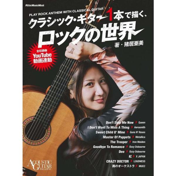 猪居亜美による、ロック名曲のソロ・クラシック・ギター・アレンジ楽譜を掲載！クラシック・ギタリストで、ハード・ロック／ヘヴィ・メタル好きとしても知られる猪居亜美による、ロック名曲のソロ・クラシック・ギター・アレンジ楽譜とその楽曲／奏法解説をま...