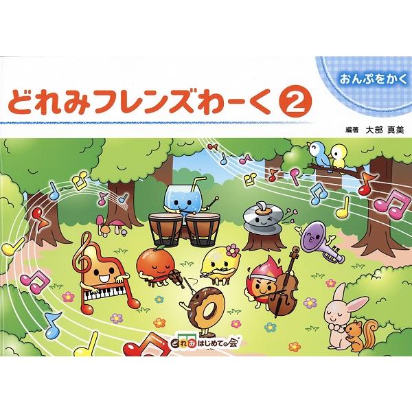 どれみフレンズとあそぼう2で、音の並びや音の高低、鍵盤の位置など、学んだことを再確認するワークです。鉛筆書きに少しずつ慣れながら、お子さん自身が書いて回答していきます。・対象年齢：3歳程度〜・真鍋津音域の範囲：中央のドからト音記号のドレミフ...