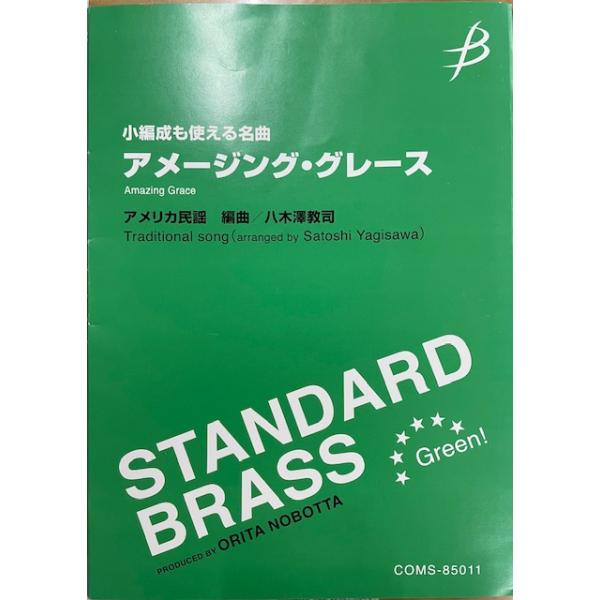 曲名： アメージング・グレース編曲：八木澤教司演奏時間：4分00秒 (約)グレード：3編成：吹奏楽販売形態：スコア＋パート譜楽器編成・Piccolo・Flute 1 &amp; 2・Oboe・Bassoon・B♭Clarinet 1 , 2...