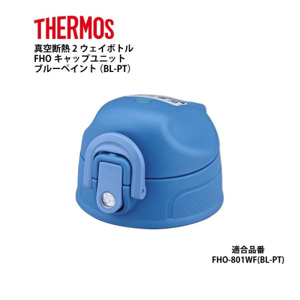 真空断熱2ウェイボトルFHOキャップユニット ブルーペイント(BL-PT)キズや傷みが気になったら、せん部分を交換して新品気分！本体底面の適合品番、容量、色品番をご確認の上ご注文下さい。<br>本商品は、2ウェイボトルの直接飲む...