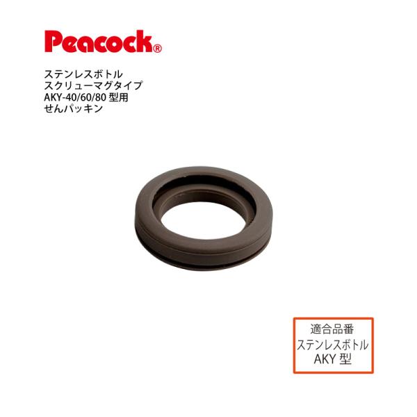 ステンレスボトル スクリューマグタイプ AKY型に適合した交換用せんパッキンです。AKY型400ml、600ml、800ml共通の交換部品です。適合品番は水筒本体底面のシールを確認してください◆材質／シリコーンゴム◆内容／AKY型用 せんパ...
