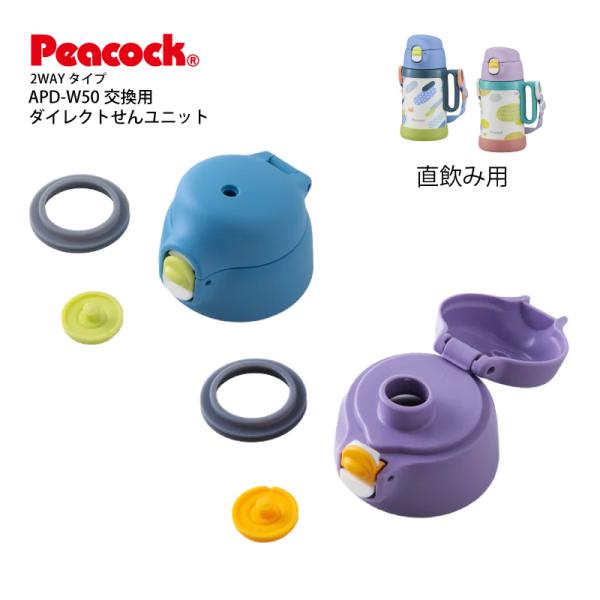 Peacock ピーコック魔法瓶工業 ステップアップボトルシリーズ2WAYタイプ（ストロー＆ダイレクト）APD-W50型に適合した交換部品となります。お子様がダイレクトで直に口をつけて飲む時に使用する交換用ダイレクトせんユニットです。ストロ...