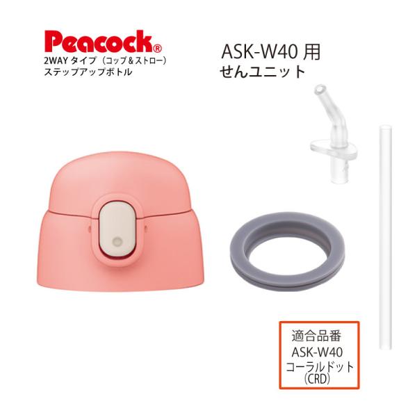 ピーコック魔法瓶工業のステンレスボトル 2WAYタイプステップアップボトルの ASK-W40 型に適合した交換用せんユニットです。色柄はコーラルドット(CRD)用ですこちらの商品ストロー使用時のセンユニットの交換商品となります。コップ使用の...