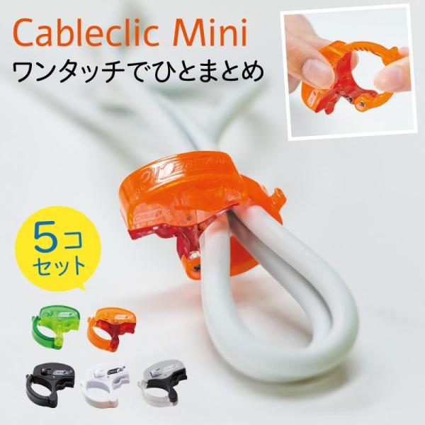 ■サイズ:3.8×3.3×1.8cm、最大結束サイズ/直径2.3cm、最小結束サイズ/直径1.3cm■材質:ポリカーボネート、ステンレス■重量:8g■原産国:中国■セット内容:ケーブルクリック ミニ×5■キーワード：ケーブルクリップ ケーブ...