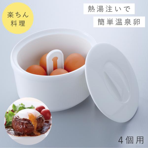 ■サイズ:幅17×14×12.5cm■材質:ポリプロピレン、ポリエチレンフォーム■重量:320g■原産国:日本■ご注意:玉子は付いておりません■備考:一度に4個の温泉卵を作ることができます■キーワード：ゆで卵メーカー  温泉玉子 メーカー ...