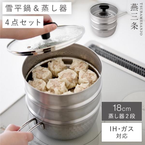 爆買 ■サイズ:鍋/内径18cm、深さ8cm、底厚0.7mm、幅19×奥行32.5×高さ8.5cm(ハンドル含む)、蒸し器/直径18.5×高さ7cm、底厚0.7ｍｍ（蒸し器1段あたり）、ガラス蓋/直径19×高さ4cm■材質:鍋、蒸し器/ステ...