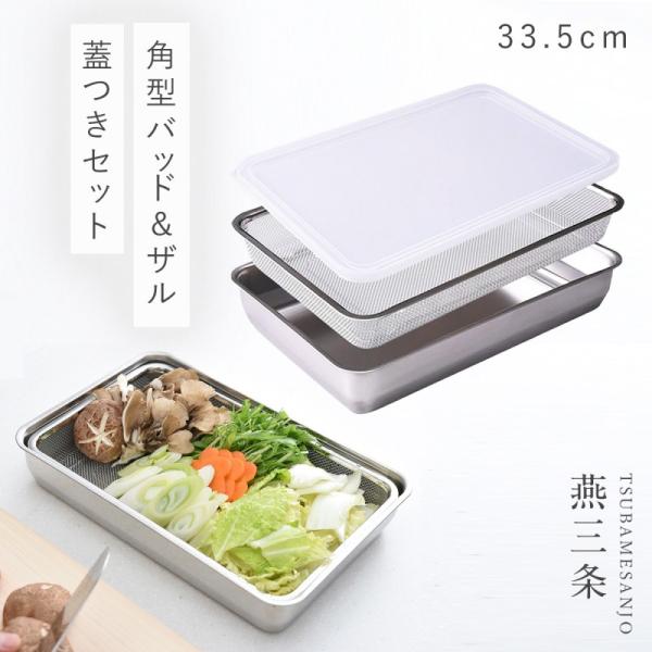 ■サイズ:角バット/幅33×奥行22×高さ5.5cm、角ザル/幅31.5×奥行20.5×高さ4.5cm、フタ使用時/幅33.5×奥行22.5×高さ6cm■材質:角バット・角ザル/18-8ステンレス、蓋/ポリエチレン■重量:角バット/335g...