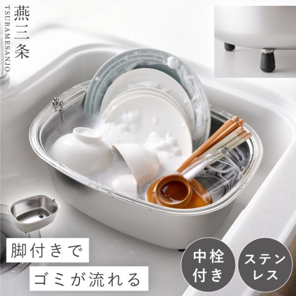 ■サイズ:幅29×奥行38×高さ15.5cm、内寸/幅24.5×奥行33.5×高さ12.5cm■材質:本体、チェーン/ステンレス鋼、脚ゴム、中栓/合成ゴム■重量:750g■容量:6.7L■耐荷重:10kg■原産国:日本■キーワード：燕三条 ...