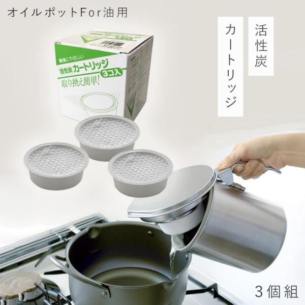 ■サイズ:直径9×高さ3cm■材質:木質系活性炭、不織布（レーヨン）■重量:1個/25g■セット内容:活性炭カートリッジ×3■原産国:日本■備考:活性炭カートリッジ1個の交換目安は約10回です。■シリーズ名:燕三条■キーワード：オイルポット...