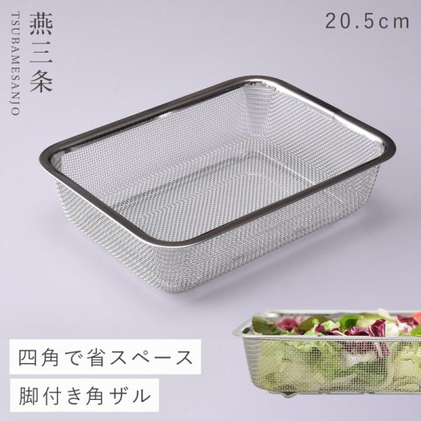 ■サイズ:幅20.5×奥行15×高さ5.5cm■材質:18-8ステンレス■重量:115g■原産国:日本■備考:蓋は食器洗い機、食器乾燥機ではご使用できません。■シリーズ名:燕三条■キーワード：燕三条 ステンレス ざる ザル 網 脚付き 四角...
