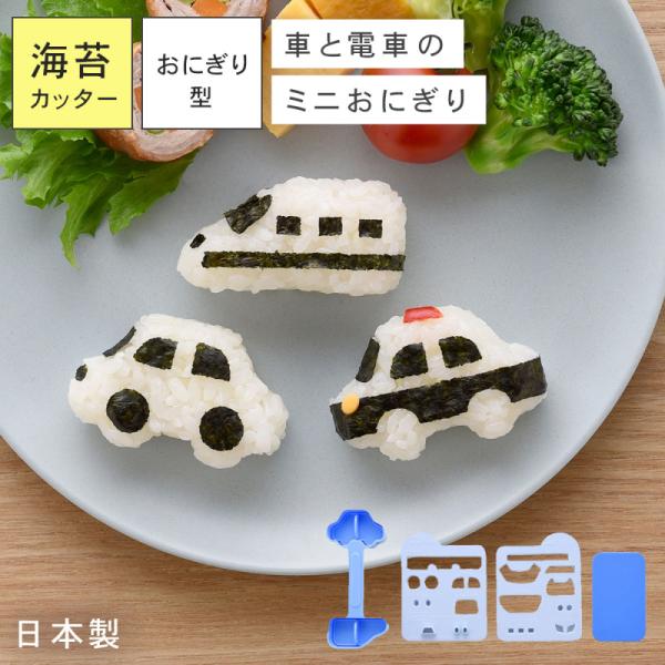 ■サイズ:おにぎり型/幅6×奥行13×高さ2.5cm、海苔カッターくるま/縦6×横10.5×厚さ1.5cm、海苔カッターでんしゃ/縦6×横10.5×厚さ0.7cm、カッターマット/縦3.5×横9×厚さ0.3cm■材質:おにぎり型/ポリプロピ...