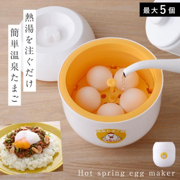 ■サイズ:直径16.5×高さ17.5cm■材質:本体、たまごスタンド/ポリプロピレン、 断熱材/ポリスチレンフォーム■重量:350g■備考:耐熱/100度、耐冷/-20度■原産国:中国■キーワード：温泉たまご器 温泉玉子メーカー 温泉玉子 ...