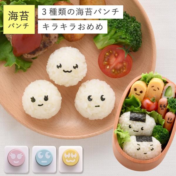 ■サイズ:幅2.5×奥行2.5×高さ3cm■材質:ABS樹脂、亜鉛合金■重量:25g■セット内容:海苔パンチ3種類×各1個■原産国:中国■キーワード：デコ弁 グッズ キャラ弁 グッズ キャラ弁 ピンセット キャラ弁グッズ キャラ弁 グッズ ...