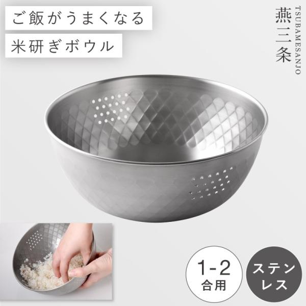 ■サイズ:直径19×高さ8cm■材質:ステンレス鋼■重量:230g■満水容量:650ｍL（穴下端まで）■原産国:日本■キーワード：米とぎボウル 燕三条 米とぎ ボウル ステンレス 米とぎ 水切り ステンレスボウル ステンレス ボウル 燕三条...