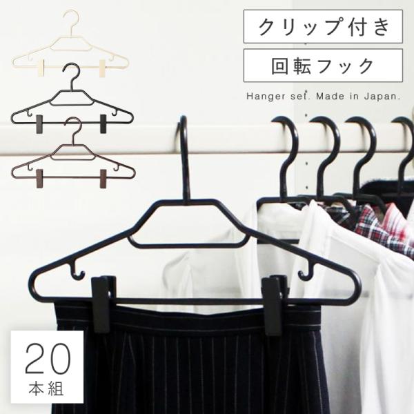 ■サイズ:幅415×高さ240×厚さ27mm■重量:1組あたり/148g■材質:本体・フック・クリップ/ポリプロピレン■原産国:日本■備考:同色20本セット、クリップの位置は自由に動かせます。■キーワード：ハンガー セット 20本セット ま...