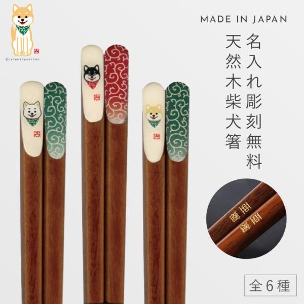 ■長さ:23cm■原産国:日本■材質:天然木■表面塗装:ウレタン■備考:1本ずつ彫刻内容を変更する場合には、別途1000円（税別）必要になります。■キーワード：箸 名入れ グッズ 柴犬 箸 おしゃれ 箸 木製 箸 お箸 23cm 箸 先 細...